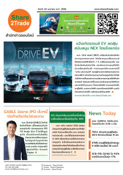 หนังสือพิมพ์อิเล็กทรอนิกส์ Share2Trade 24 เม.ย. 66 (NEX, GABLE, AQ, AKS, GUNKUL, TEKA, KTMS, SCB ...